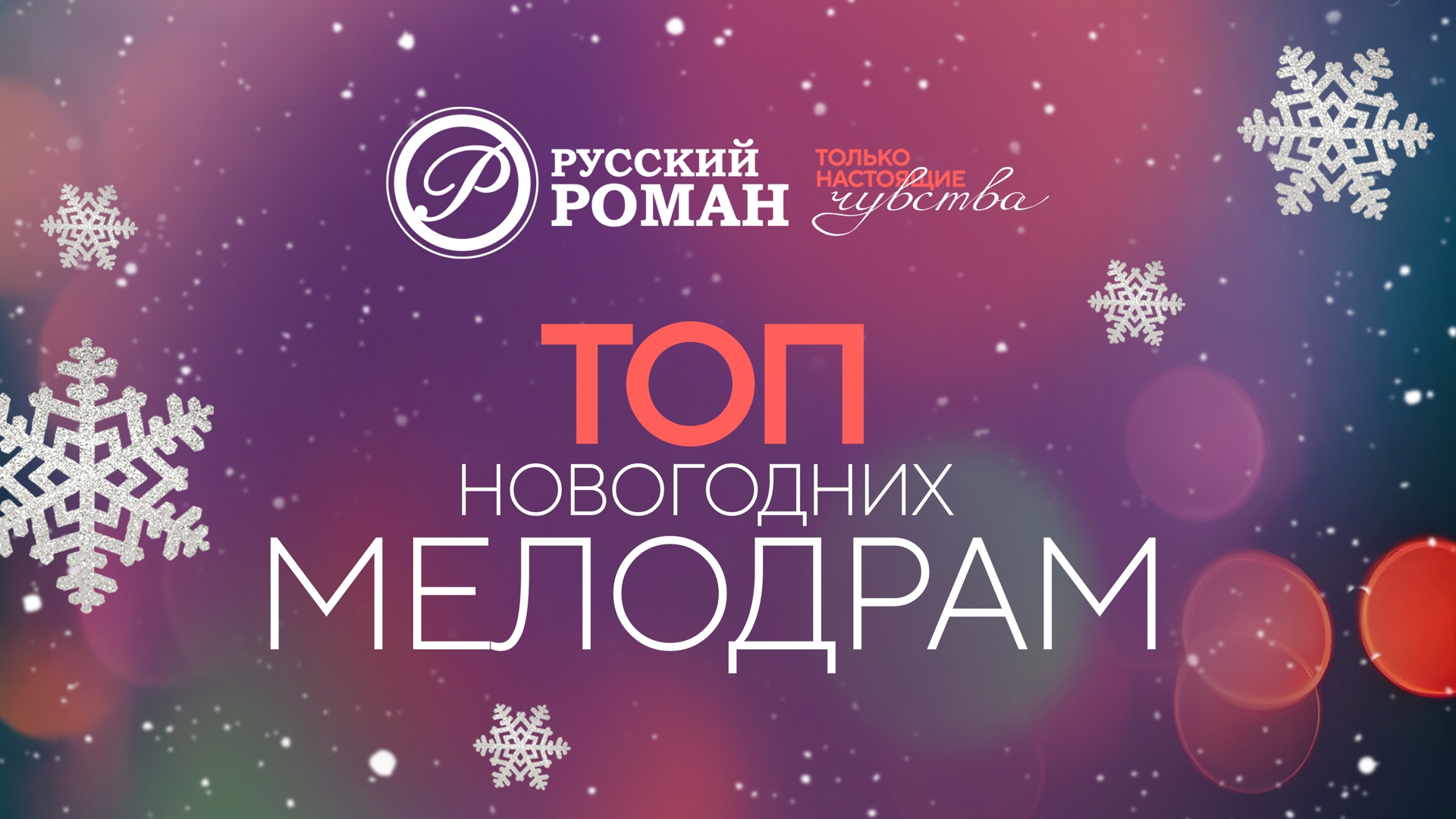 Киноканал «Русский роман» представил Абсолютный топ новогодних ...